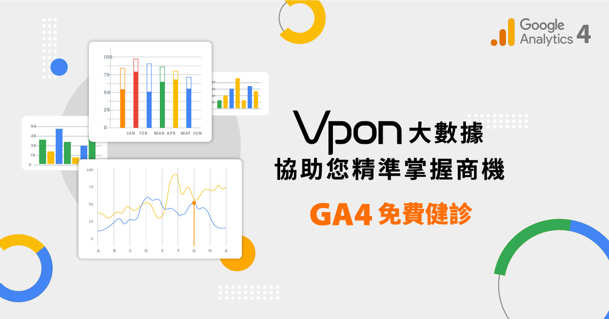 Vpon - Google Analytics 4 免費健診